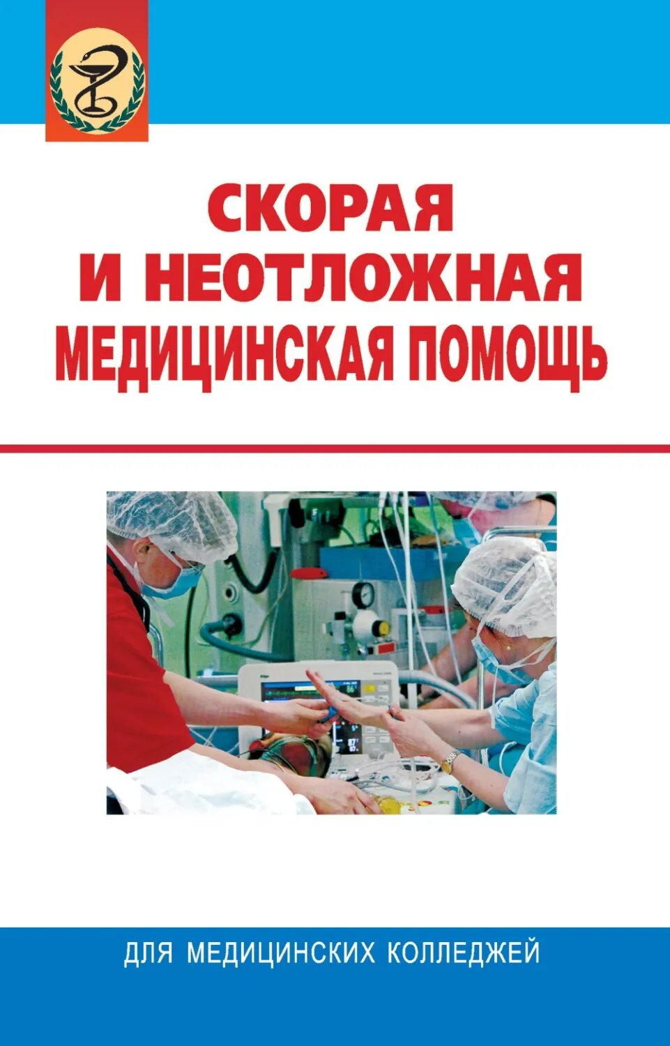Скорая и неотложная медицинская помощь [Цифровая книга]