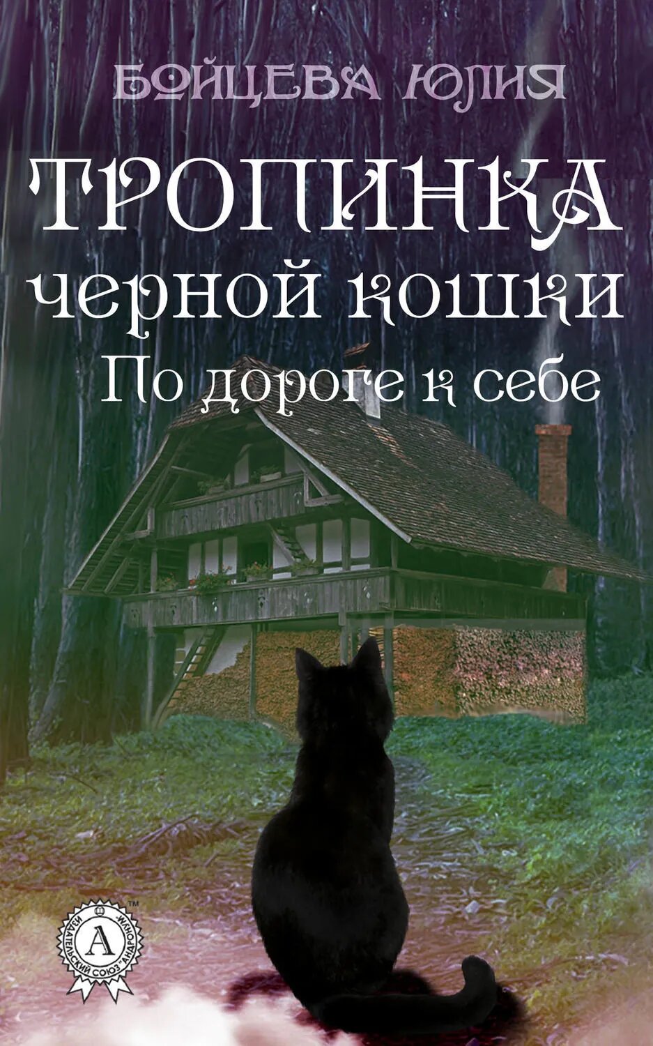Книга 2. Тропинка черной кошки [Цифровая книга]