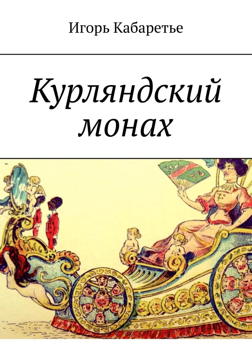 Курляндский монах [Цифровая книга]