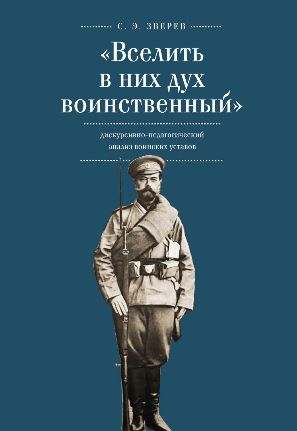 «Вселить в них дух воинственный»: дискурсивно-педагогический анализ воинских уставов [Цифровая книга]