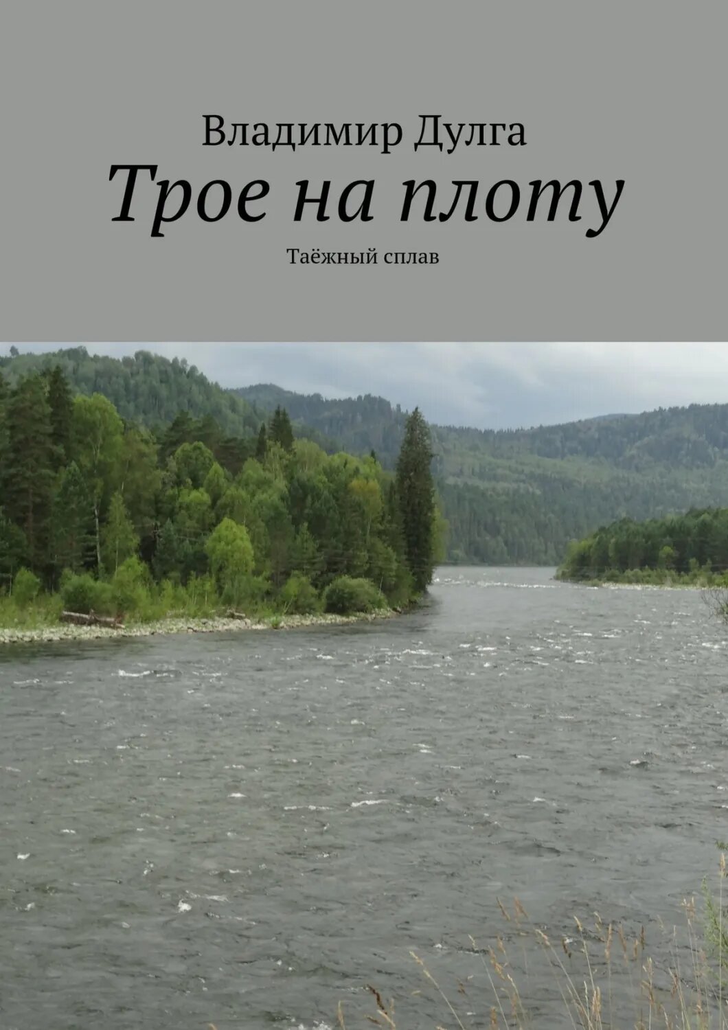 Трое на плоту. Таёжный сплав [Цифровая книга]