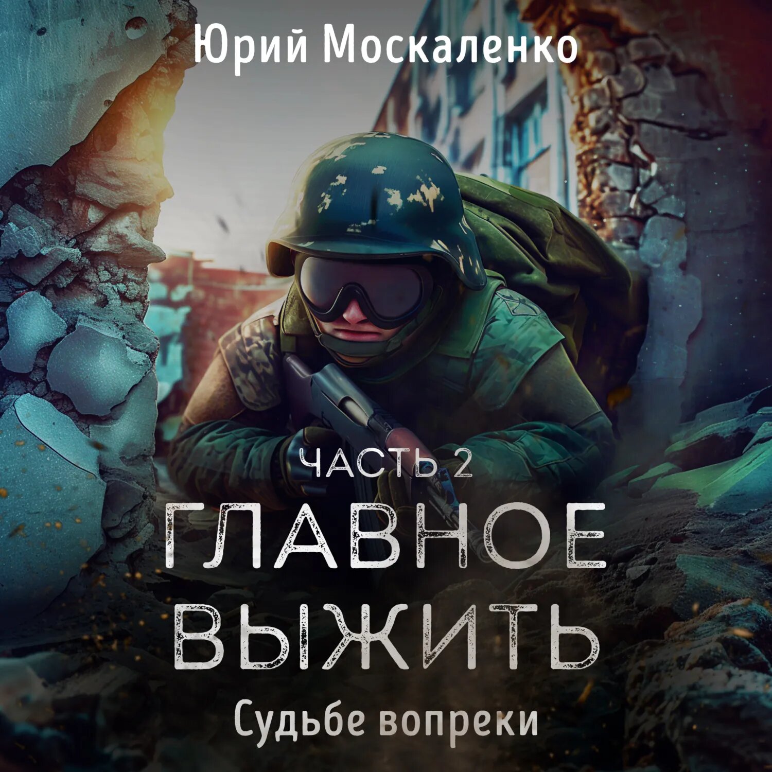 Судьбе вопреки. Часть вторая. «… главное выжить…» [Аудиокнига]