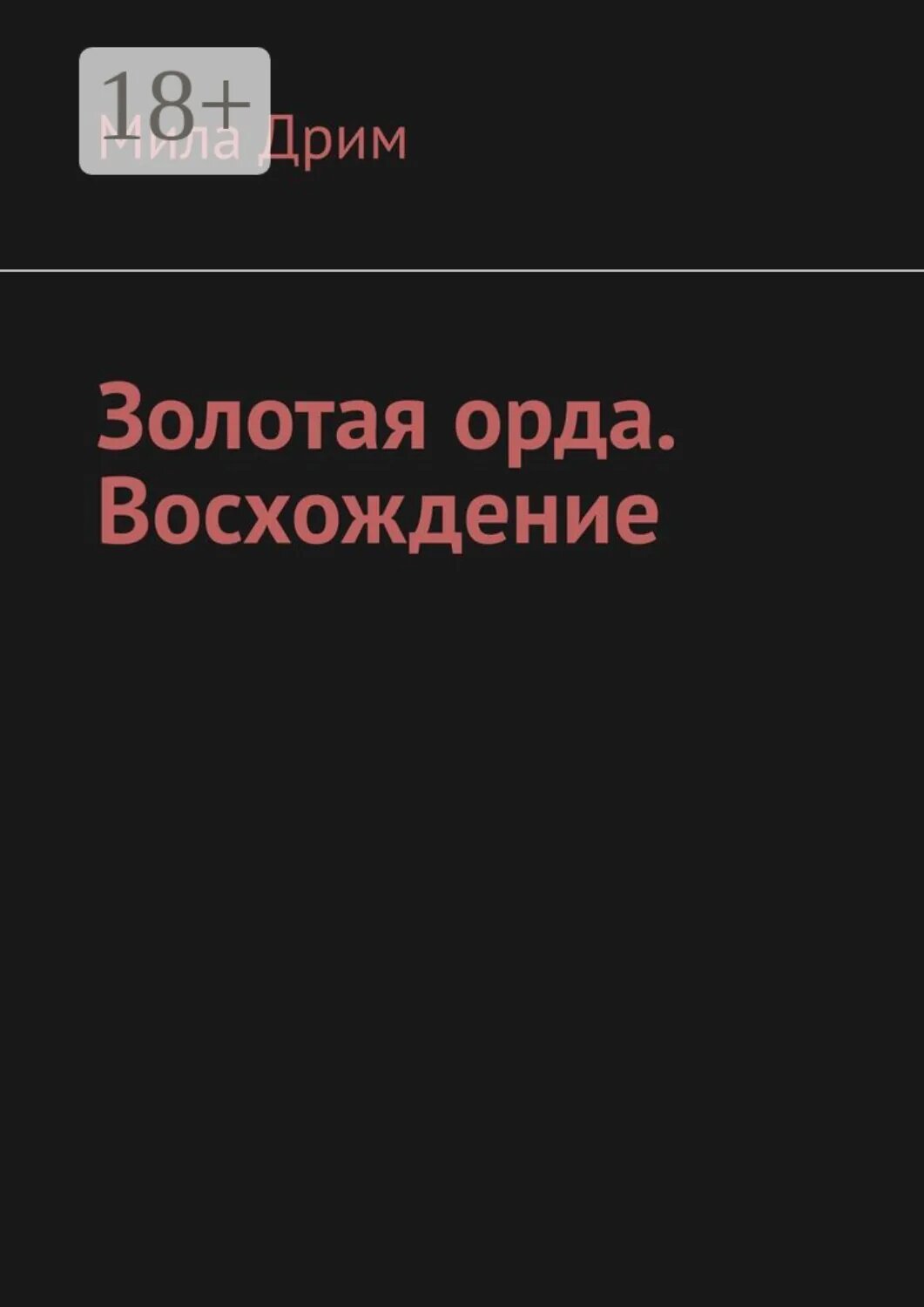 Золотая орда. Восхождение [Цифровая книга]