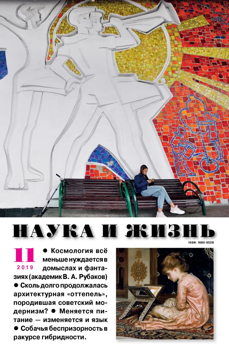 Наука и жизнь №11/2019 [Цифровая книга]