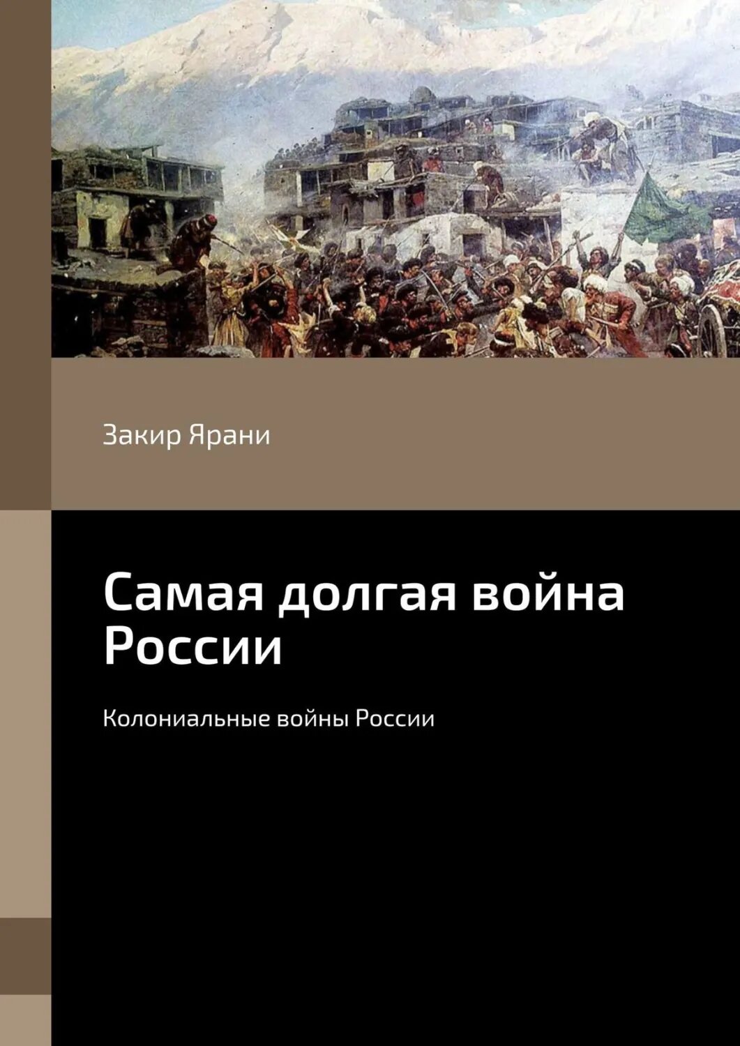 Самая долгая война России. Колониальные войны России [Цифровая книга]