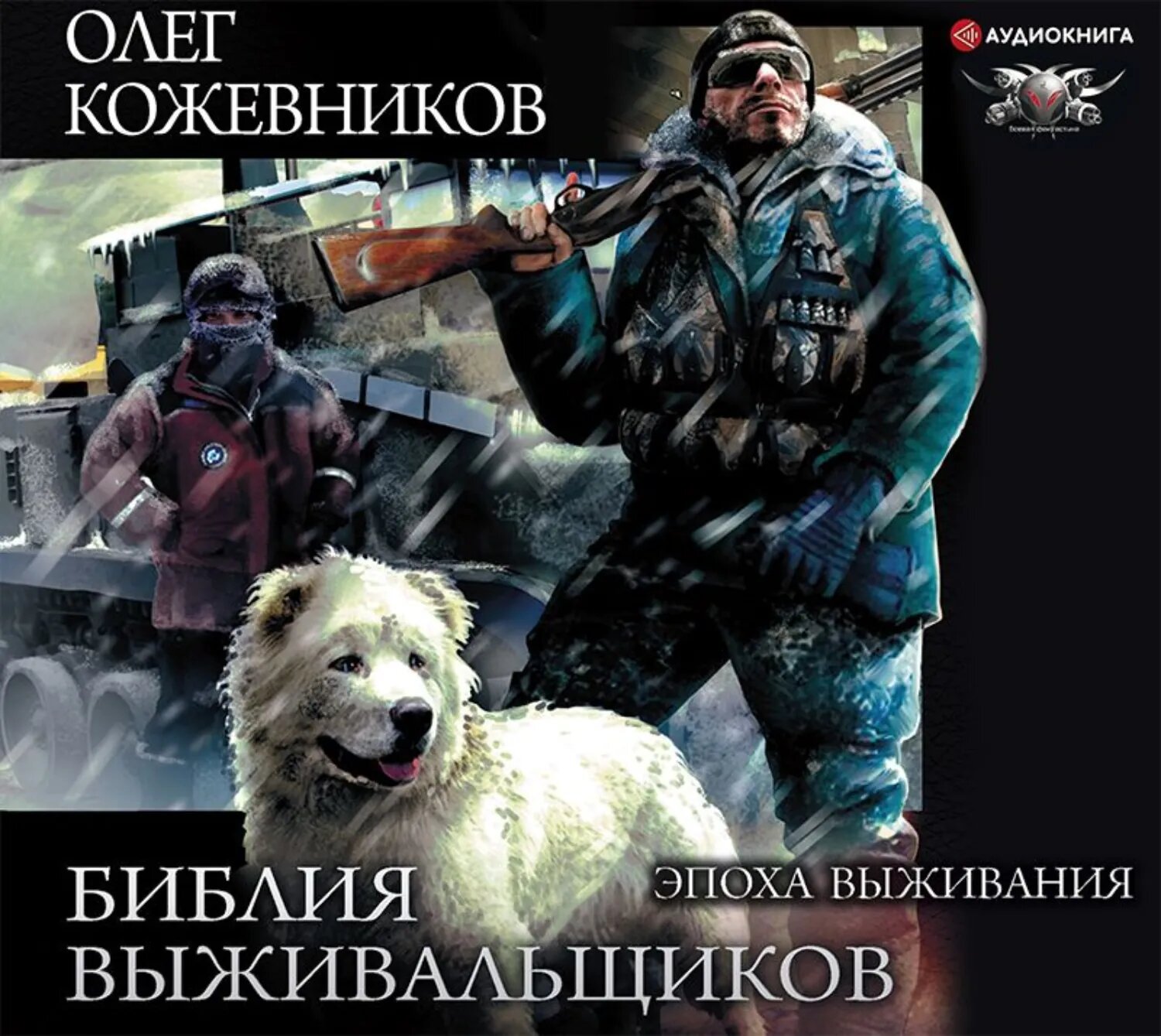 Библия выживальщиков. Эпоха выживания [Аудиокнига]