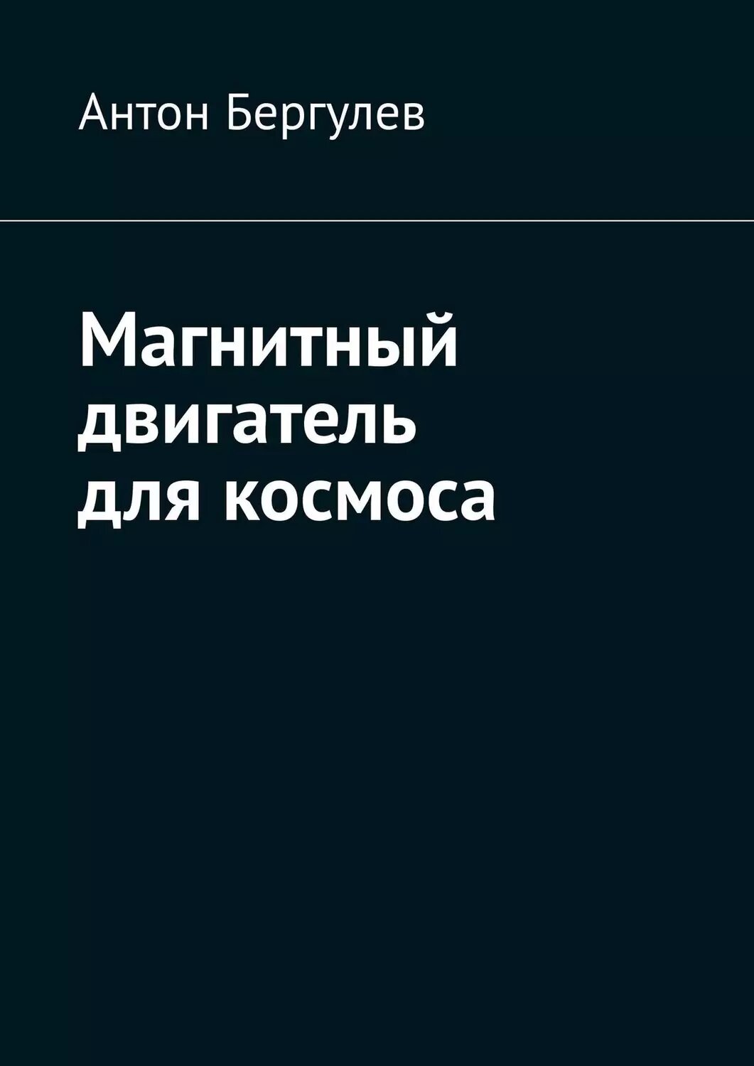 Магнитный двигатель для космоса [Цифровая книга]