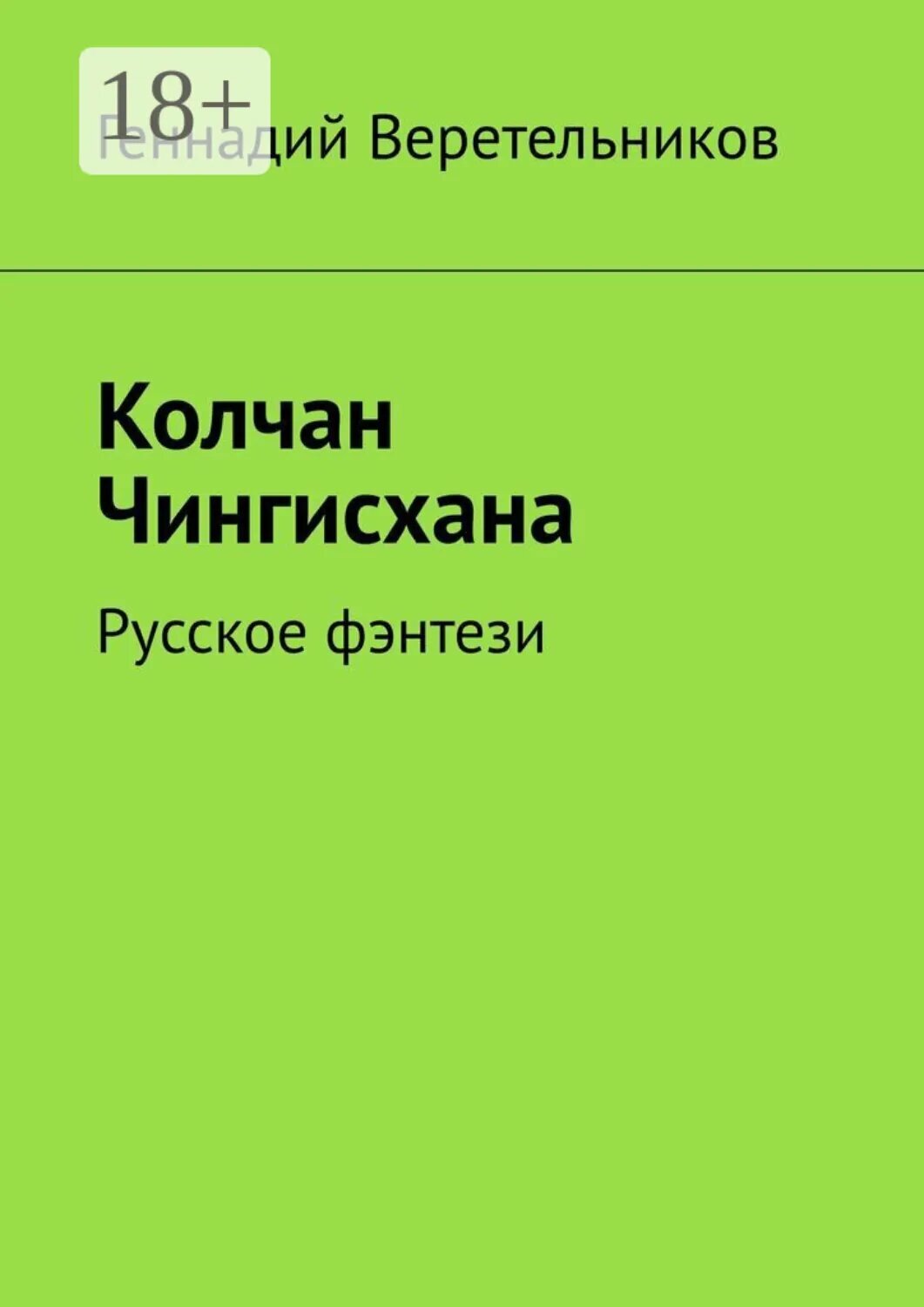 Колчан Чингисхана. Русское фэнтези [Цифровая книга]