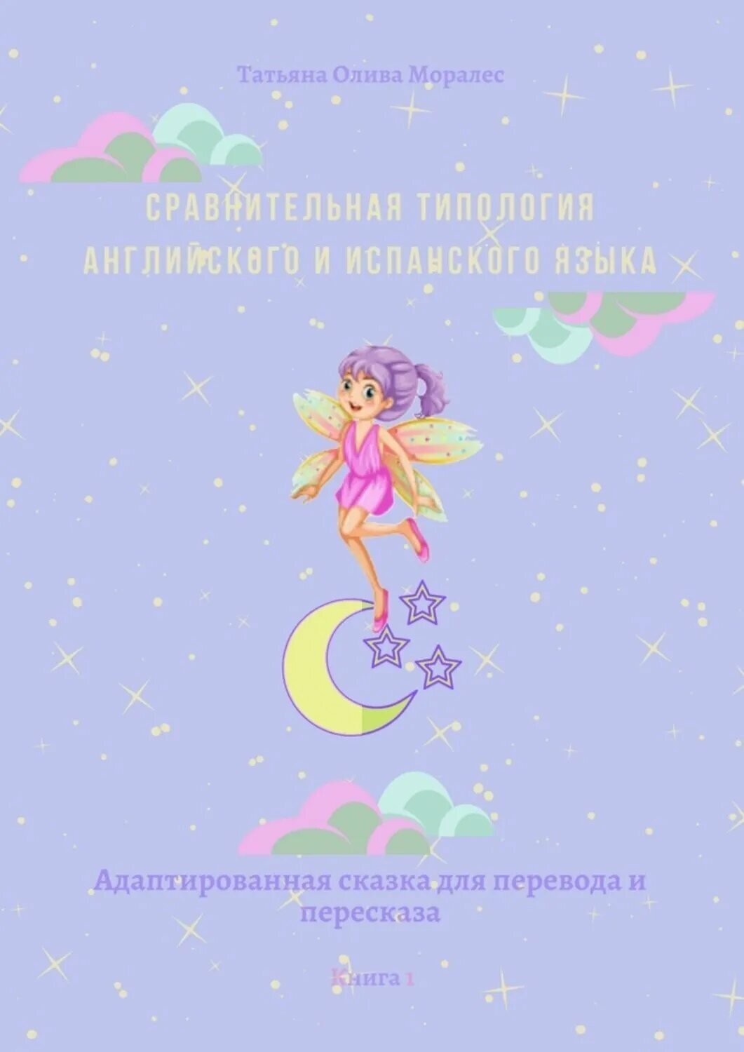 Сравнительная типология английского и испанского языка. Адаптированная сказка для перевода и пересказа. Книга 1 [Цифровая книга]