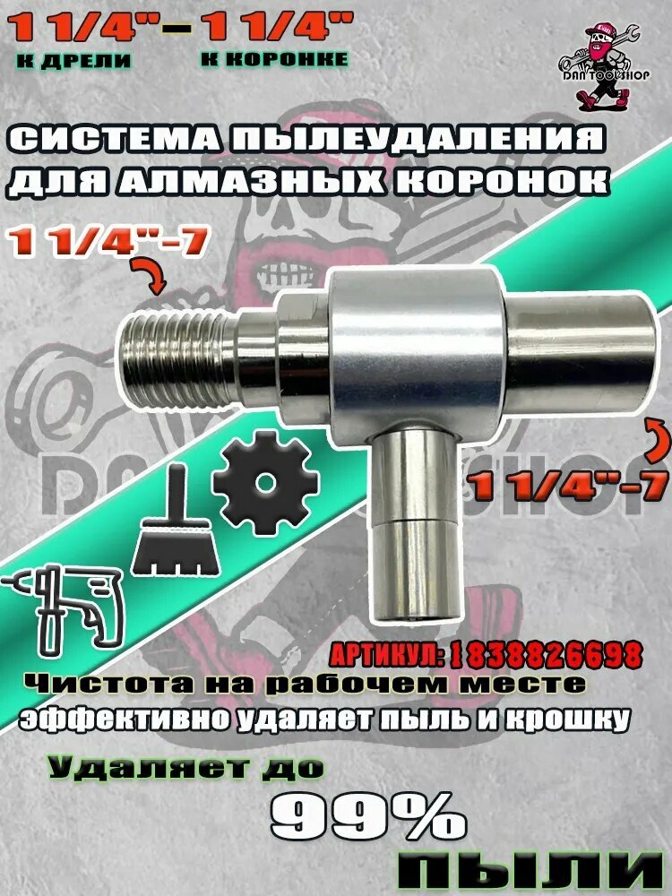 Система пылеудаления для алмазных коронок резьба 1 1/4 - 1 1/4 Адаптер для инструмента Насадка Пылеотвод