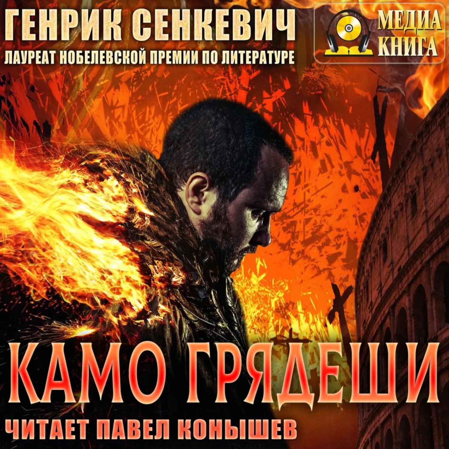 Камо грядеши [Аудиокнига]