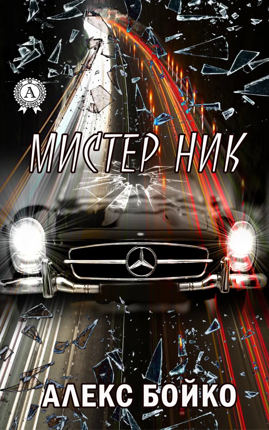 Мистер Ник [Цифровая книга]