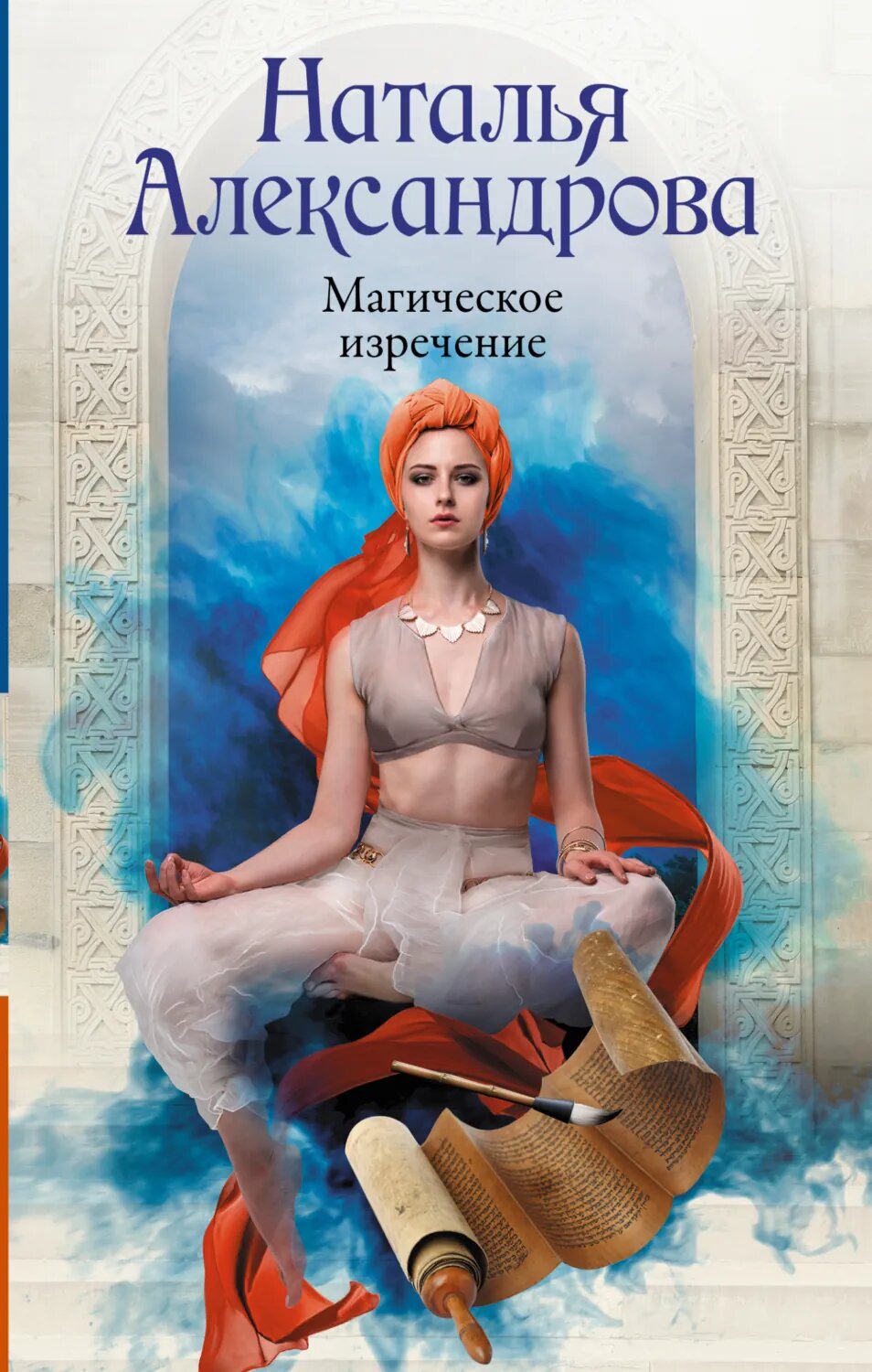 Магическое изречение [Цифровая книга]