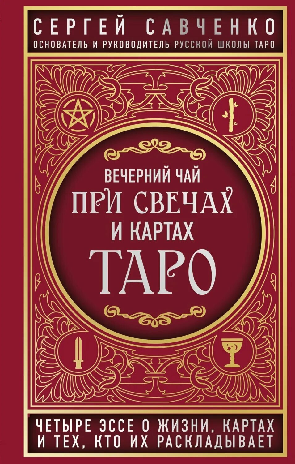 Вечерний чай при свечах и картах Таро. Четыре эссе о жизни, картах и тех, кто их раскладывает [Цифровая книга]