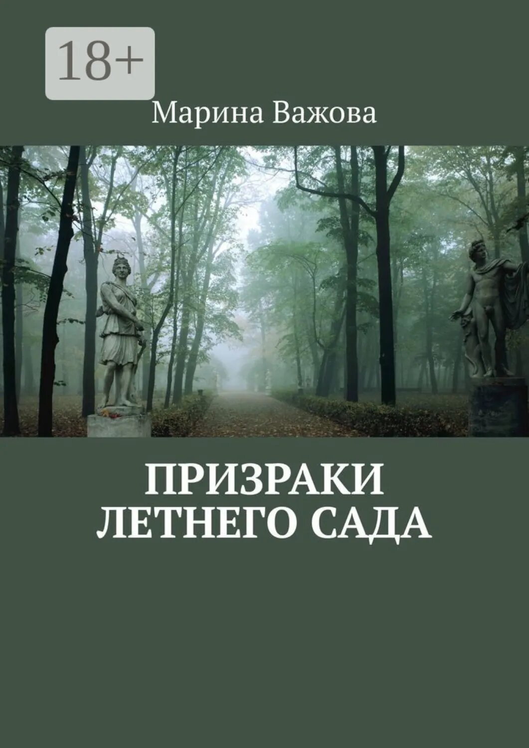 Призраки летнего сада [Цифровая книга]