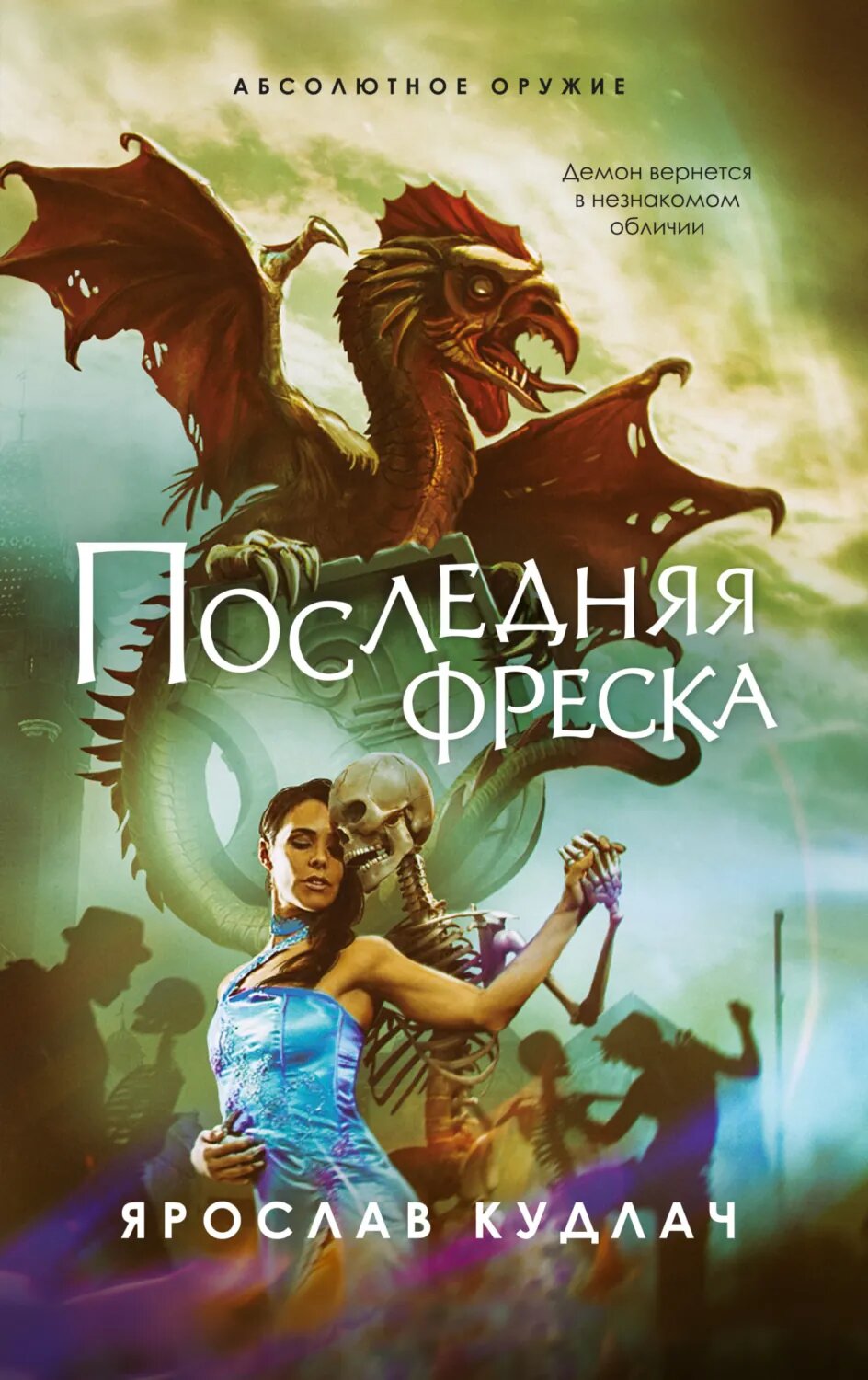 Последняя фреска [Цифровая книга]