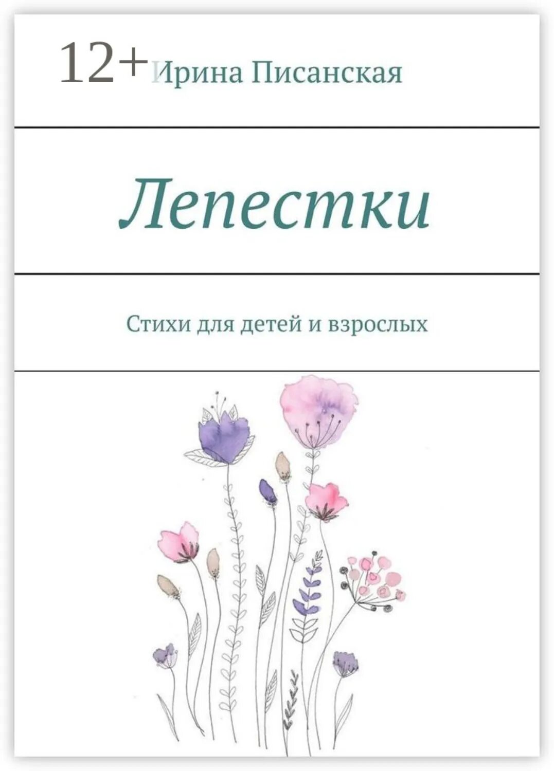 Лепестки. Стихи для детей и взрослых [Цифровая книга]