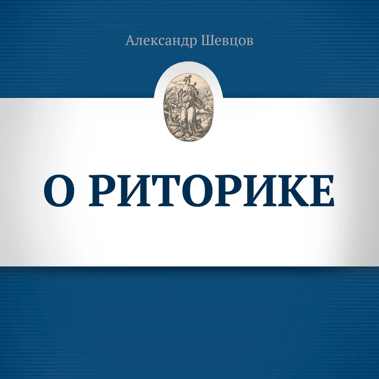 О риторике [Аудиокнига]