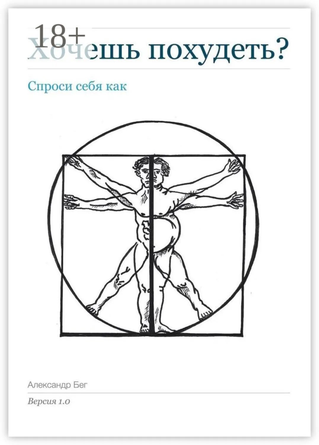 Хочешь похудеть? Спроси себя как. Версия 1.0 [Цифровая книга]