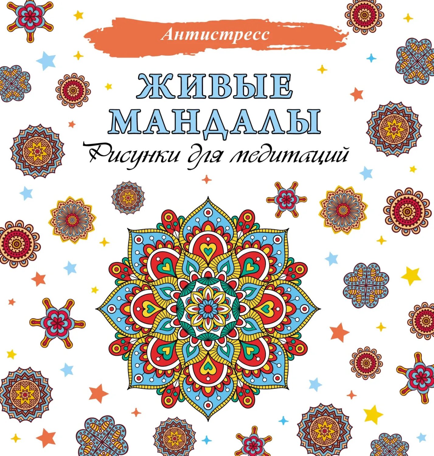 Живые мандалы. Рисунки для медитаций [Цифровая книга]