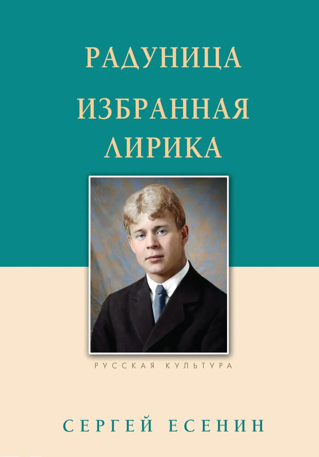Радуница. Избранная лирика [Цифровая книга]