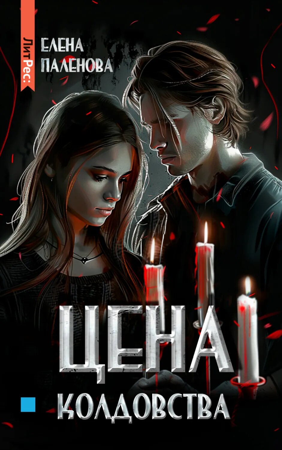 Цена колдовства [Цифровая книга]