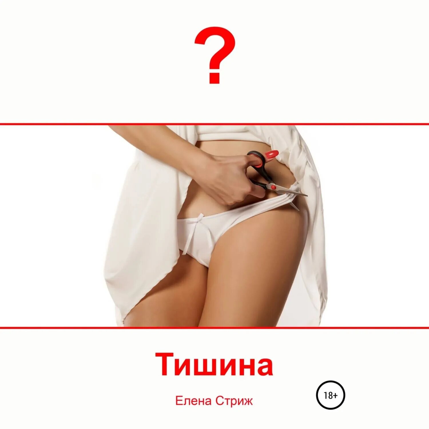 Тишина [Аудиокнига]