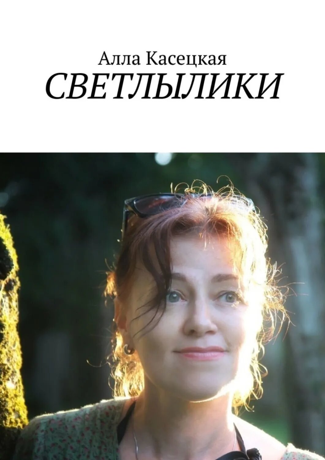 Светлылики [Цифровая книга]