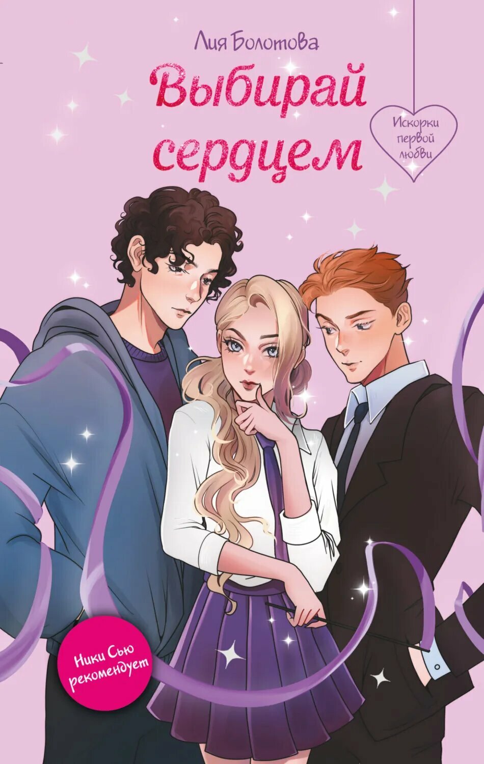 Выбирай сердцем [Цифровая книга]