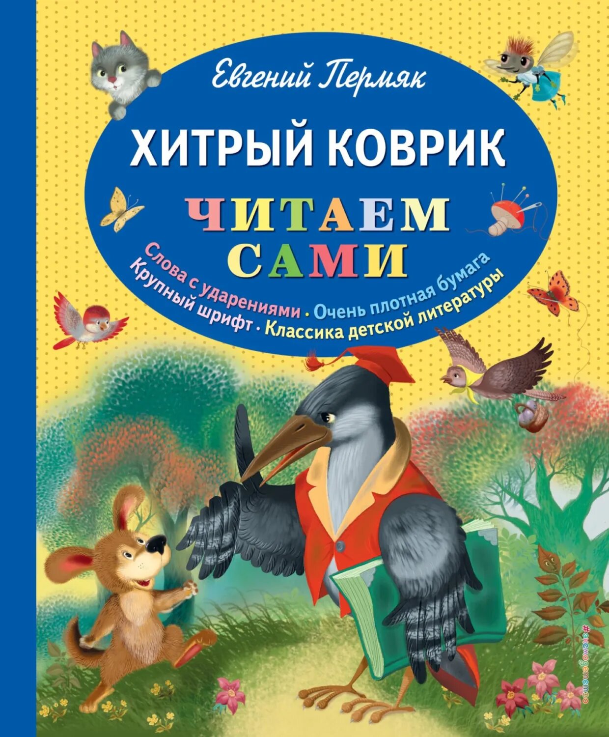 Хитрый коврик [Цифровая книга]