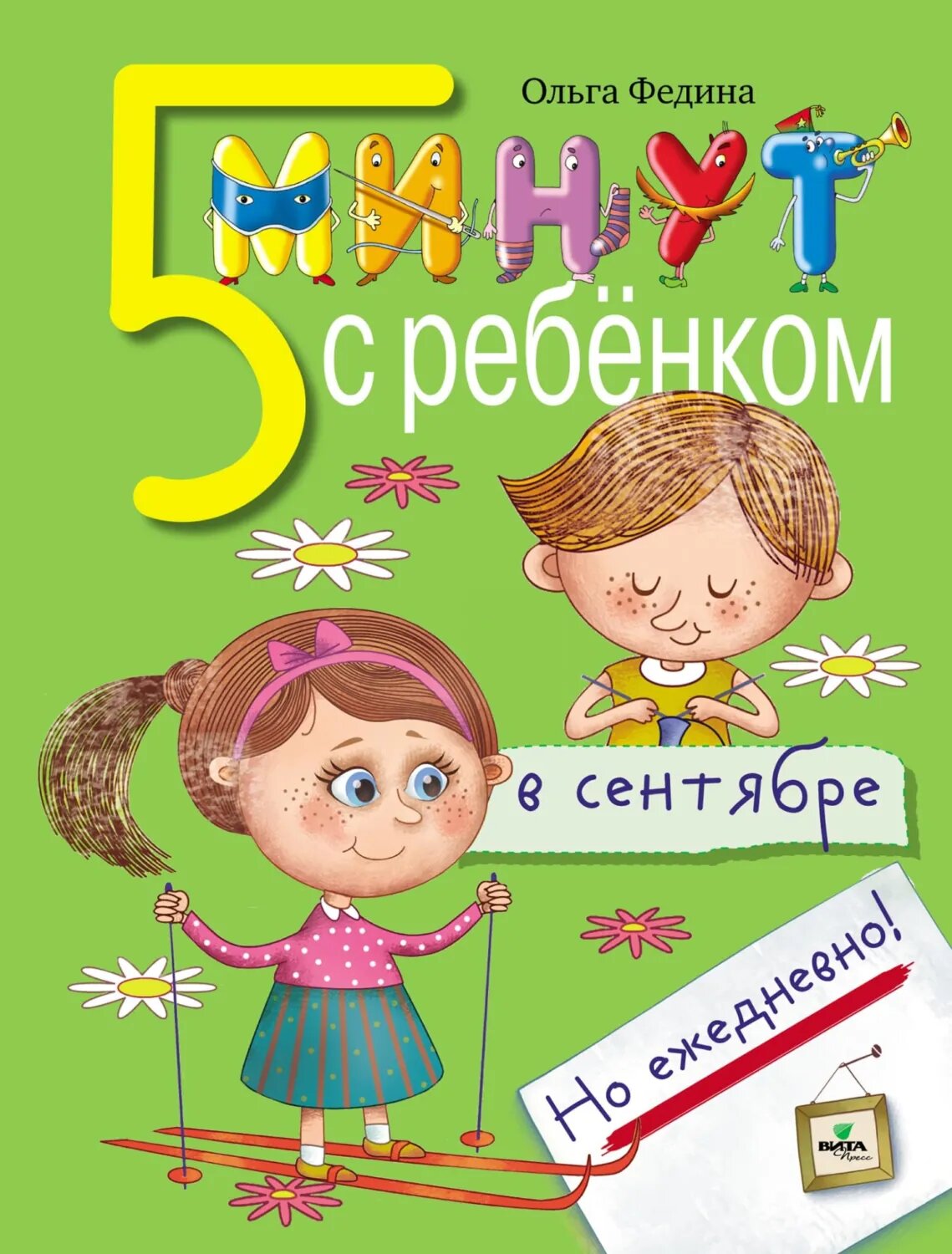 Пять минут с ребёнком в сентябре, но ежедневно! [Цифровая книга]