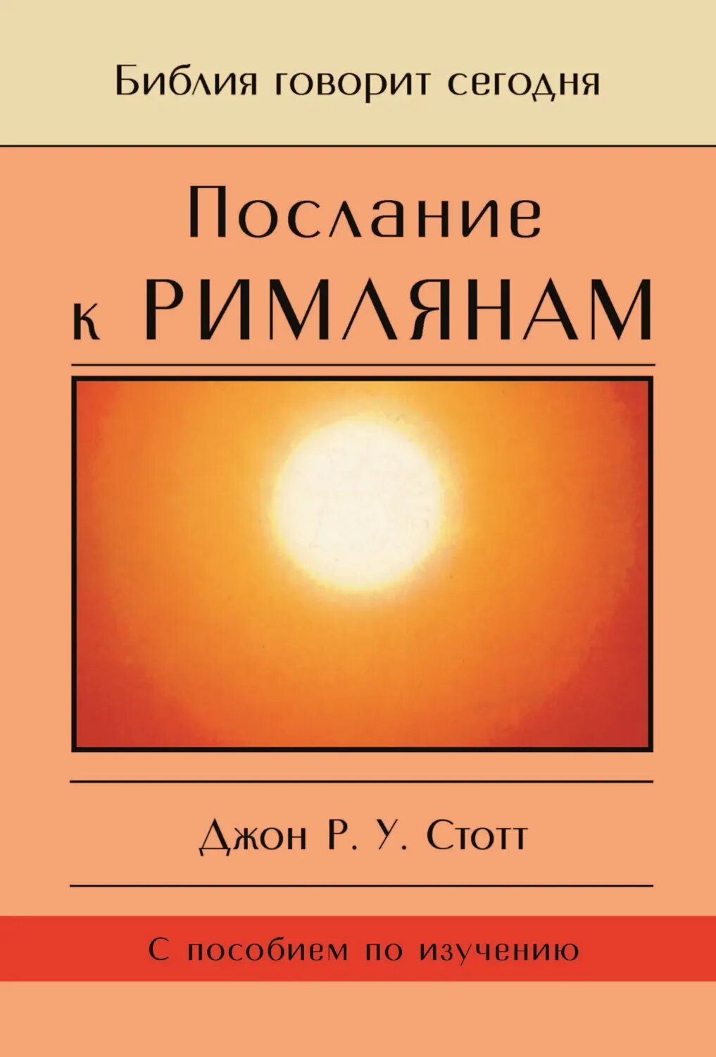 Послание к Римлянам. Божья Благая весть, предназначенная для всего мира [Цифровая книга]