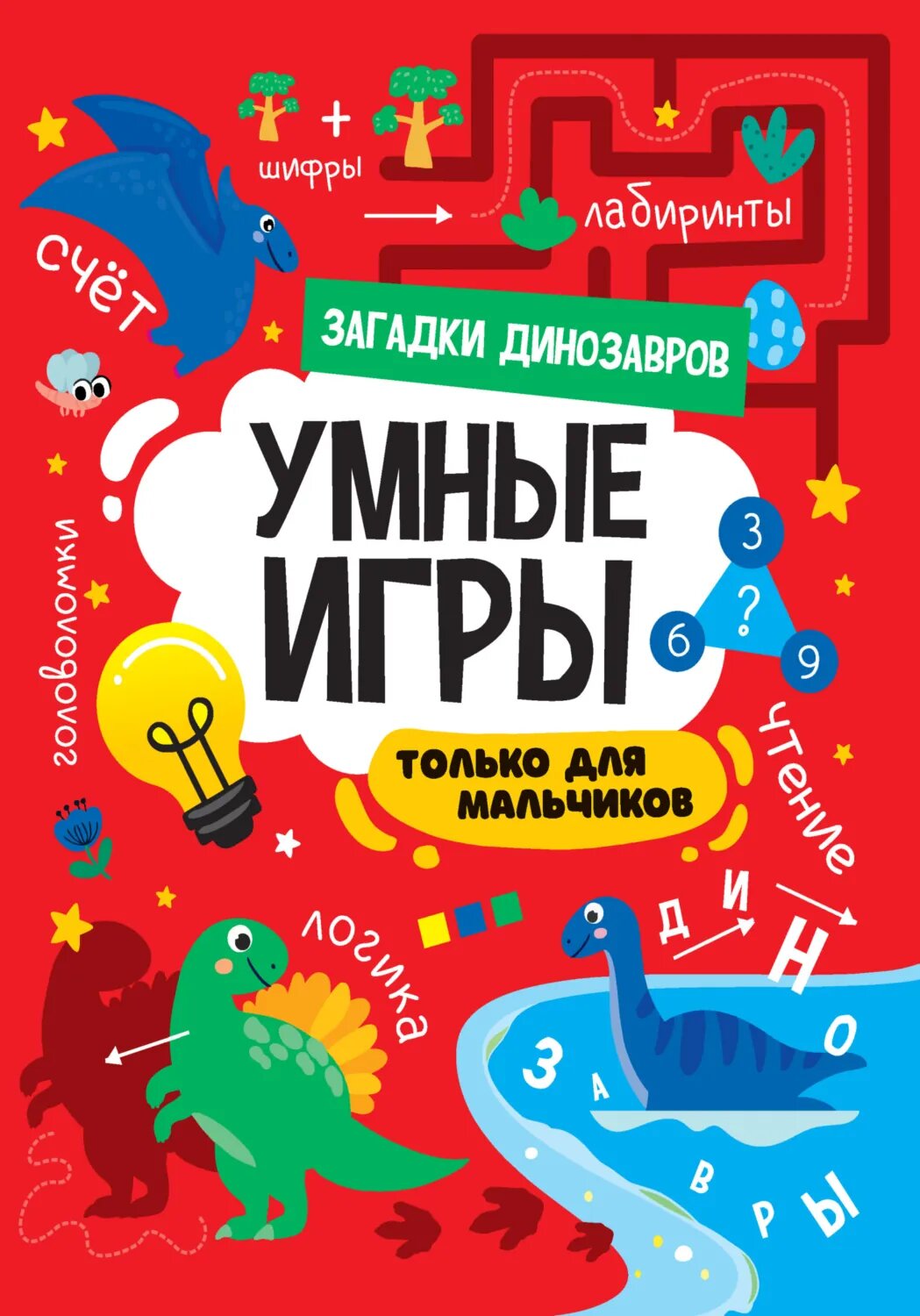 Загадки динозавров [Цифровая книга]