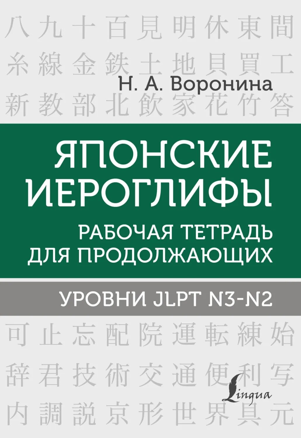 Японские иероглифы. Рабочая тетрадь для продолжающих. Уровни JLPT N3–N2 [Цифровая книга]