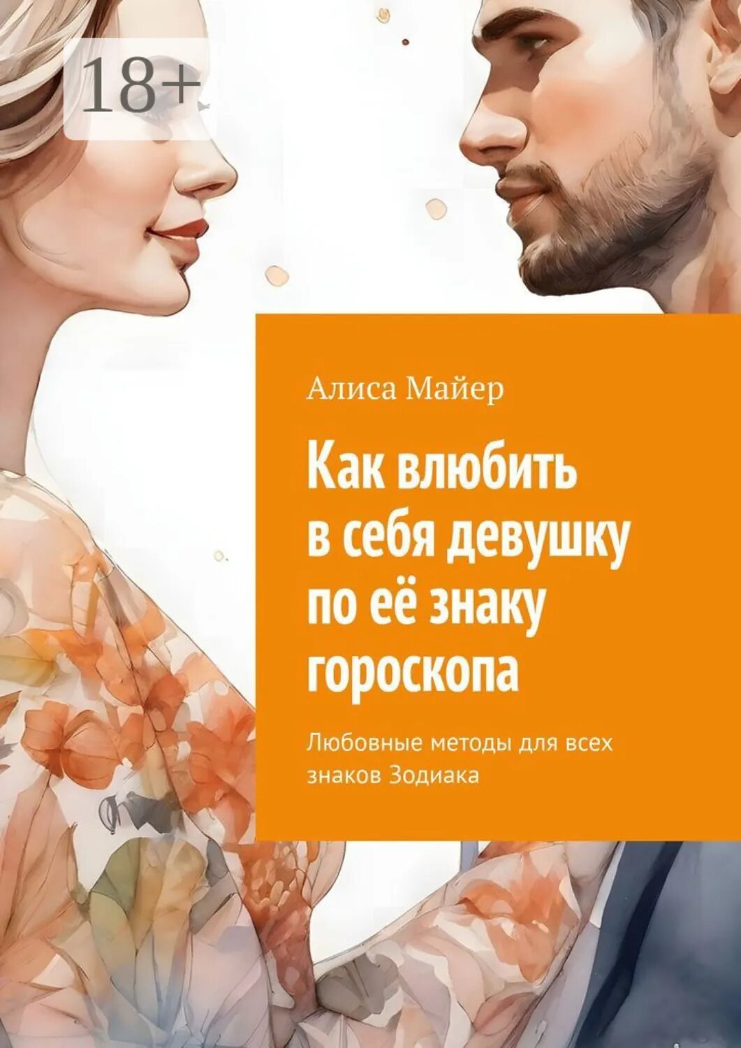 Как влюбить в себя девушку по её знаку гороскопа. Любовные методы для всех знаков Зодиака [Цифровая книга]