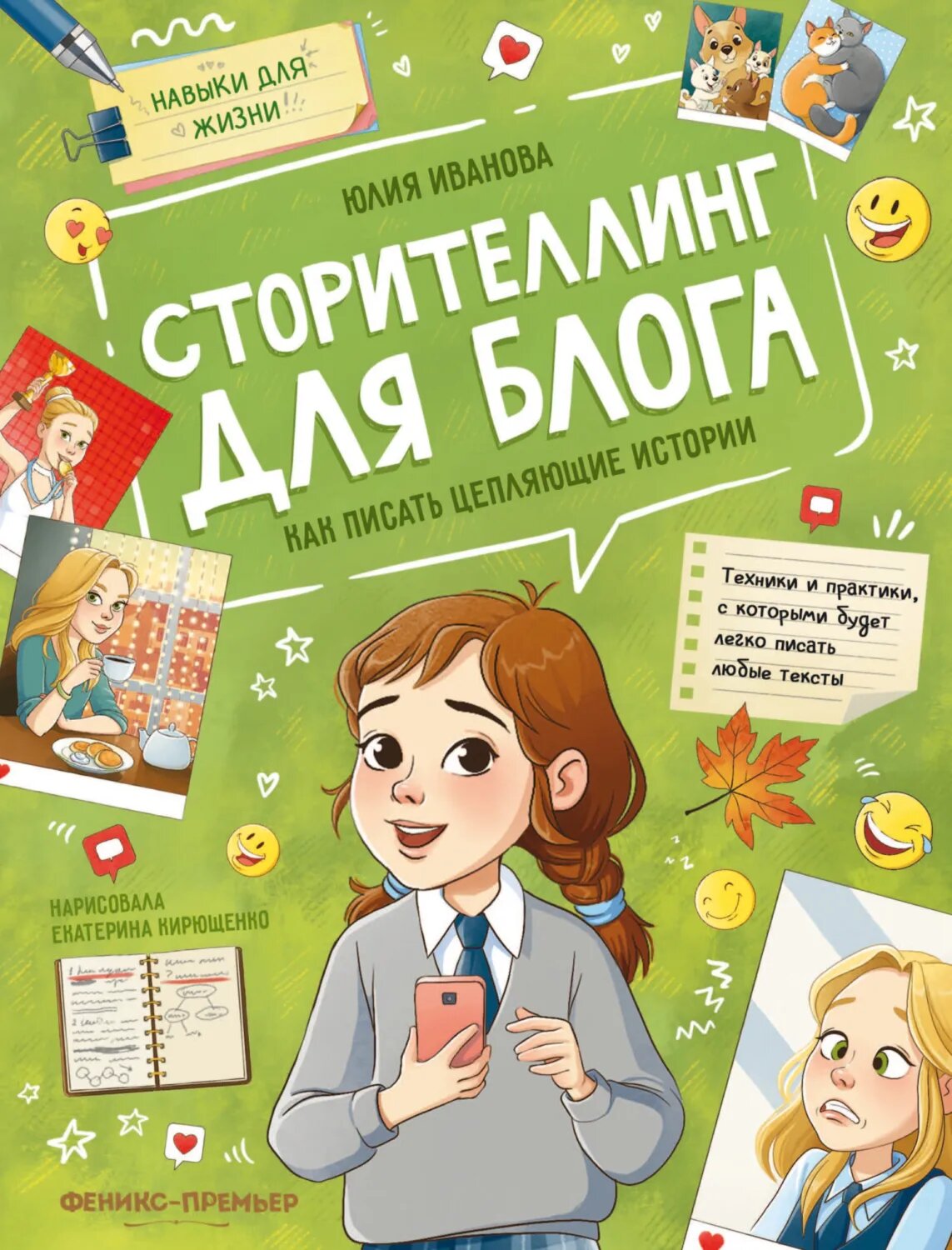 Сторителлинг для блога. Как писать цепляющие истории [Цифровая книга]