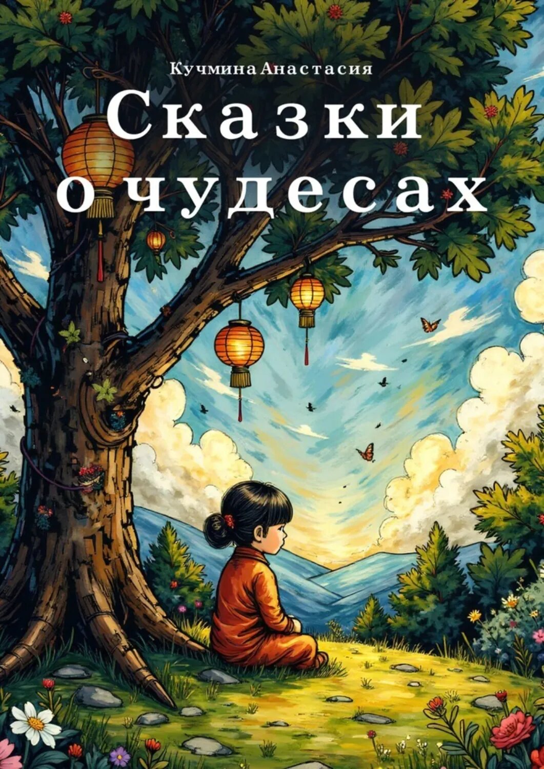 Сказки о чудесах [Цифровая книга]