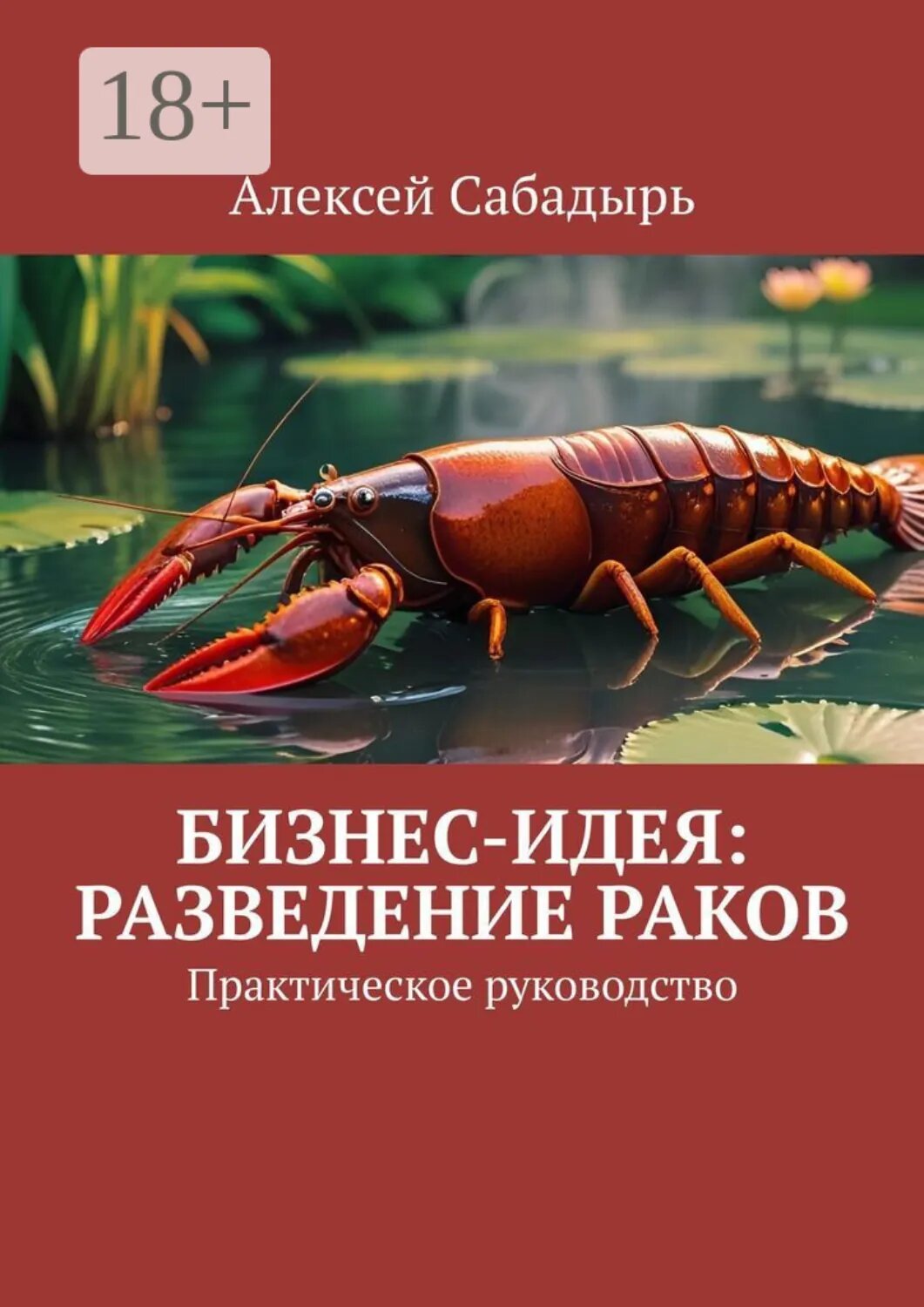 Бизнес-идея: разведение раков. Практическое руководство [Цифровая книга]