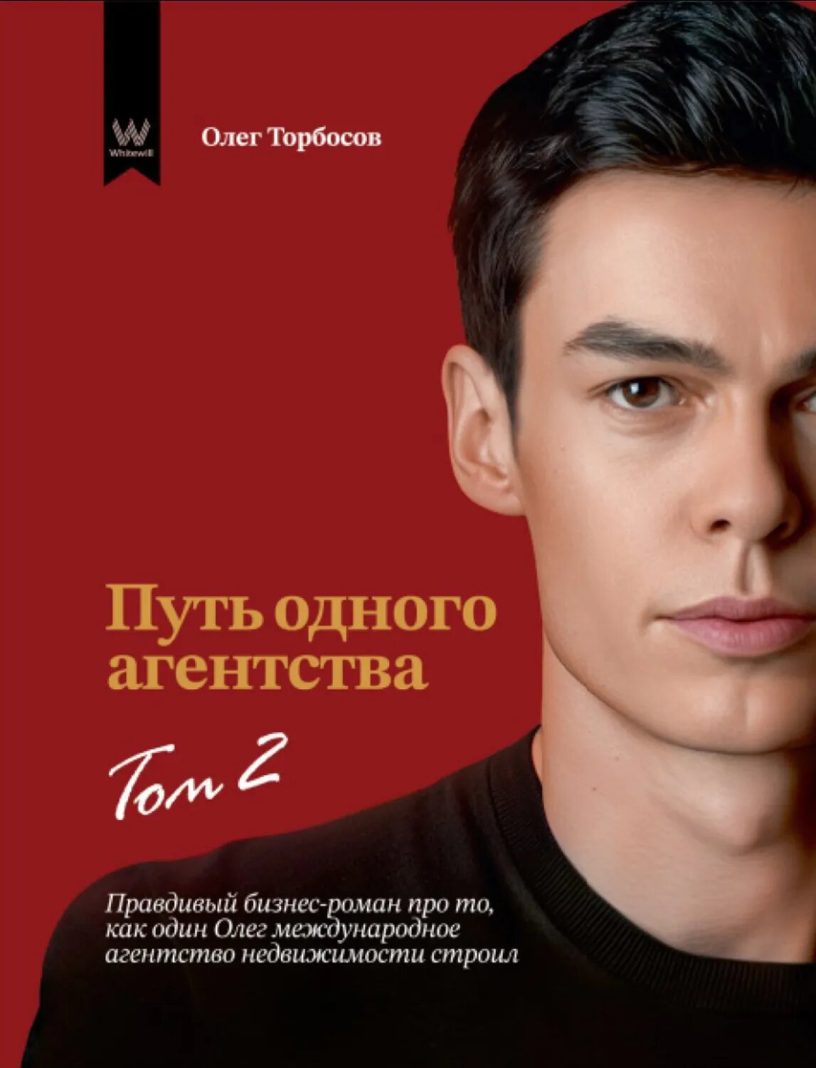 Путь одного агентства. Том 2 [Цифровая книга]