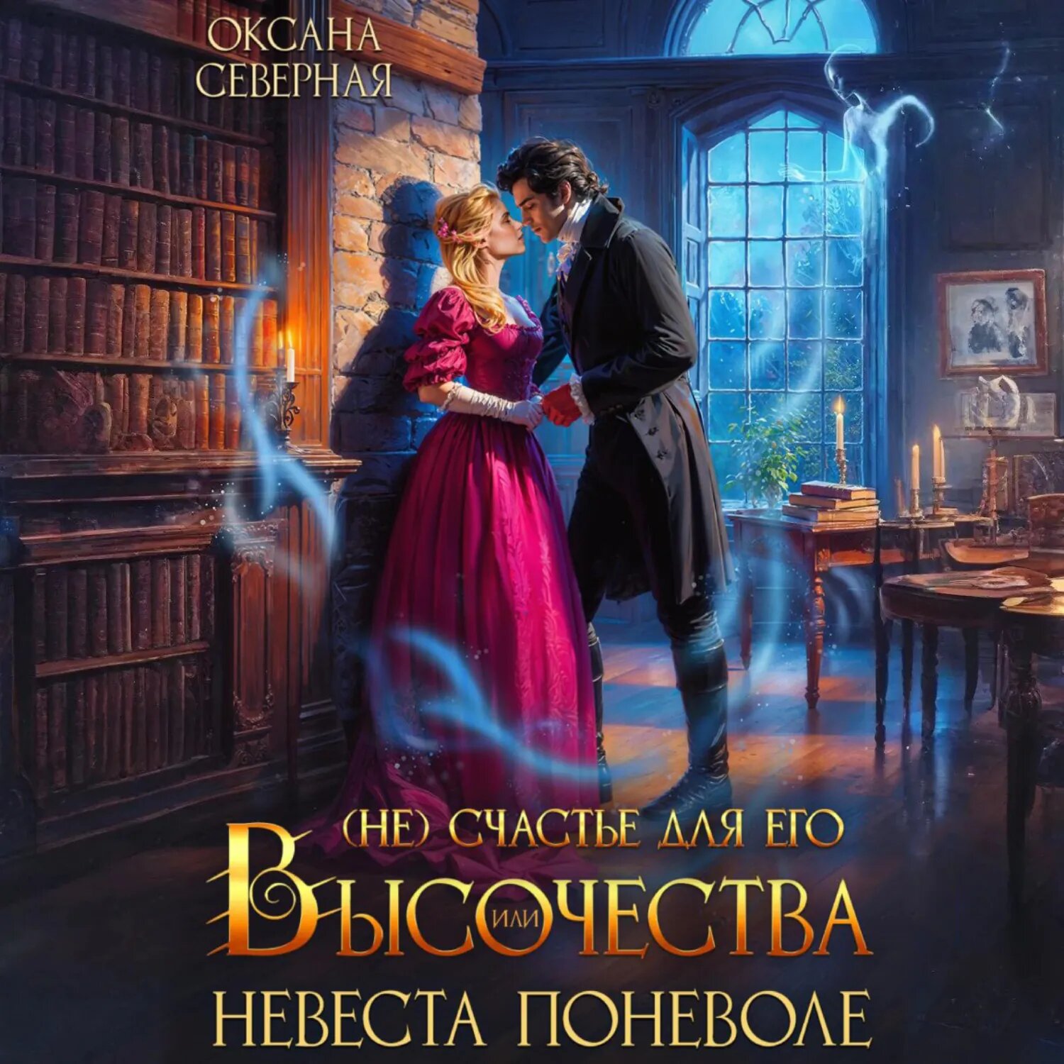(Не)счастье для Его Высочества, или невеста поневоле [Аудиокнига]
