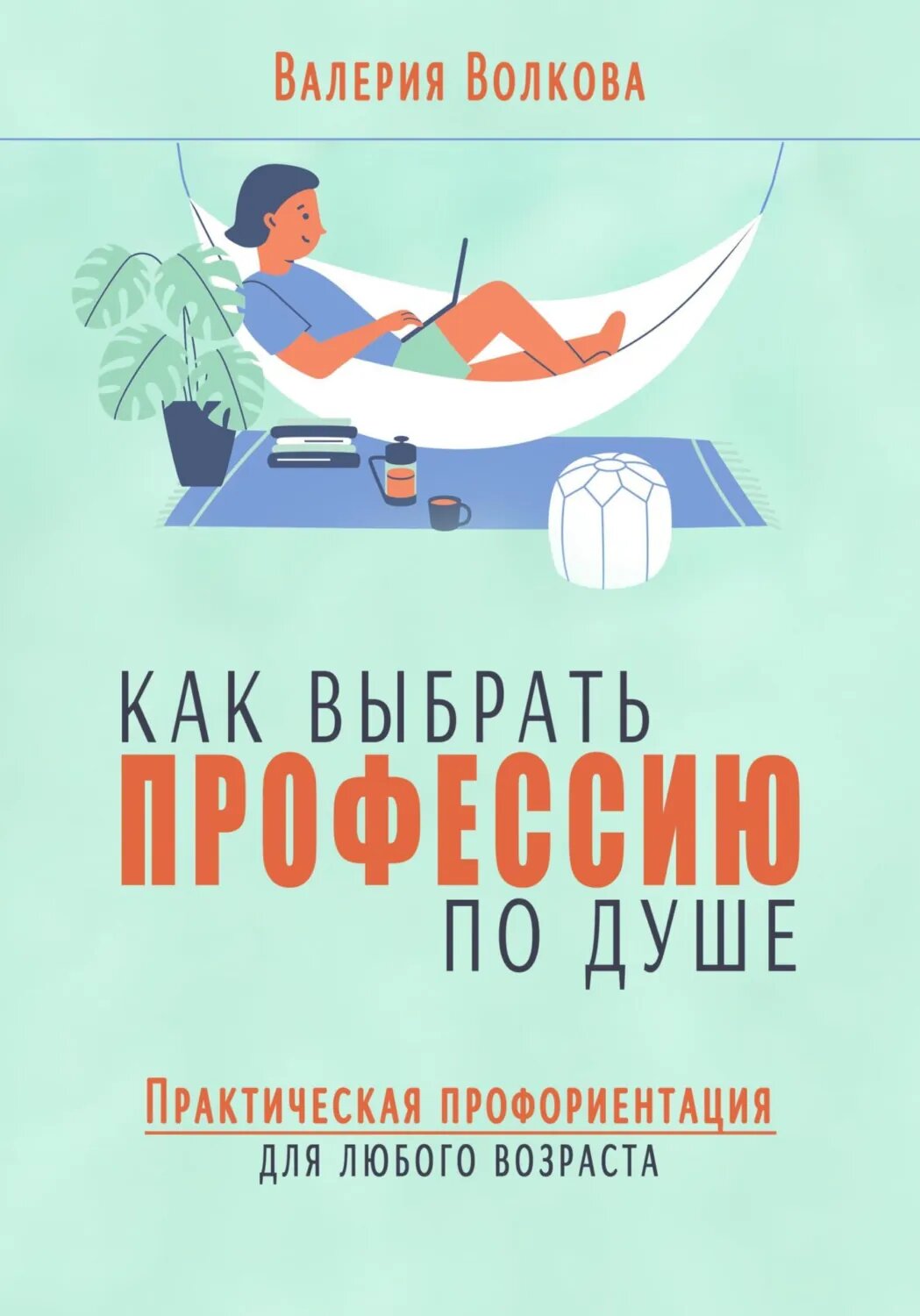 Как выбрать профессию по душе. Практическая профориентация для любого возраста [Цифровая книга]