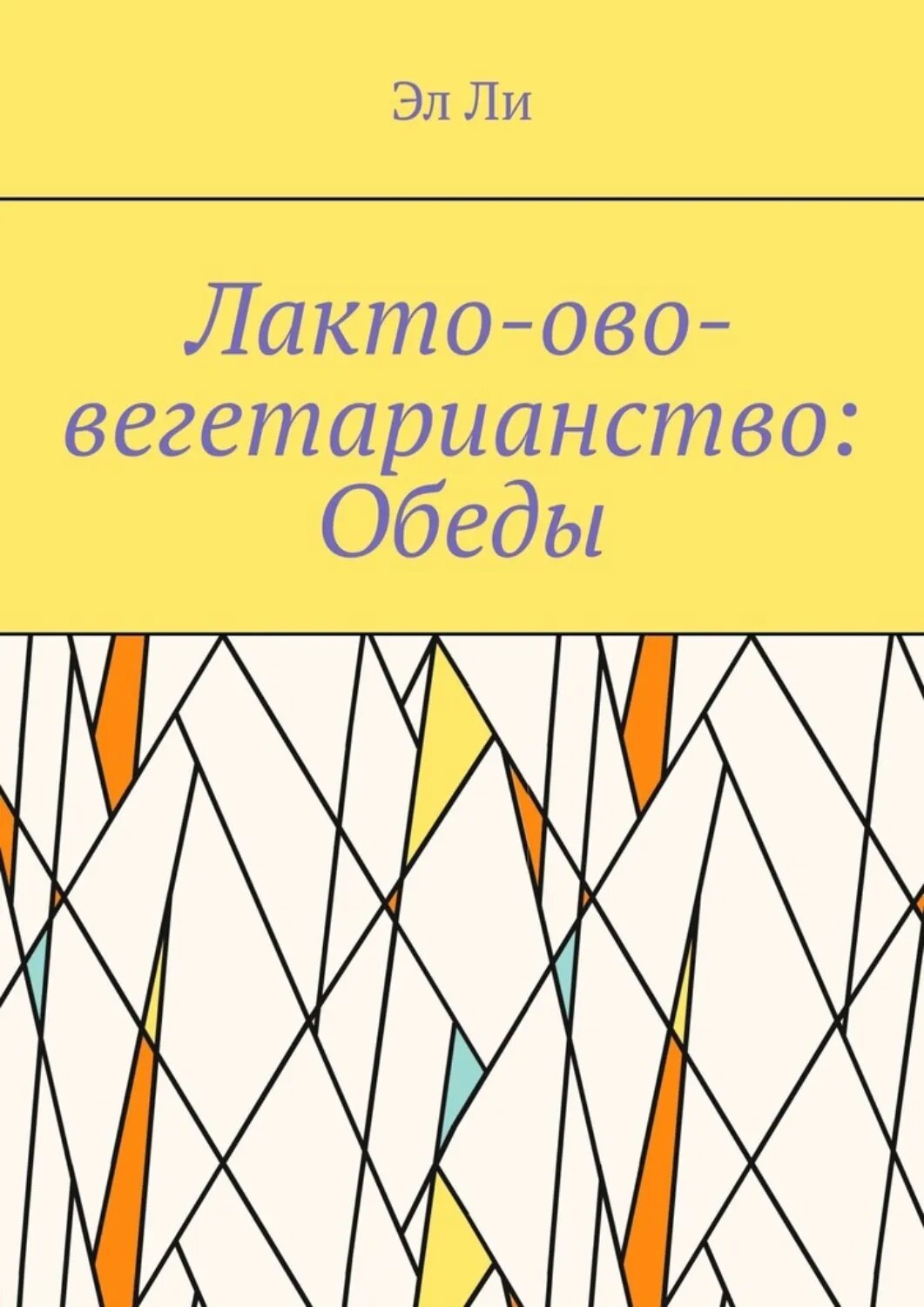 Лакто-ово-вегетарианство: Обеды [Цифровая книга]