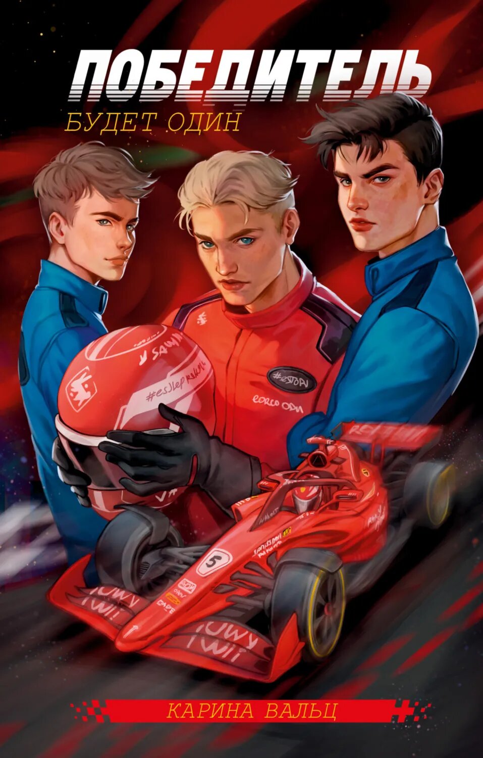 Победитель будет один [Цифровая книга]