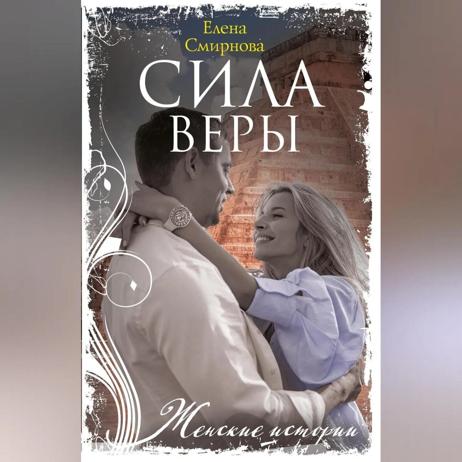 Сила Веры [Аудиокнига]
