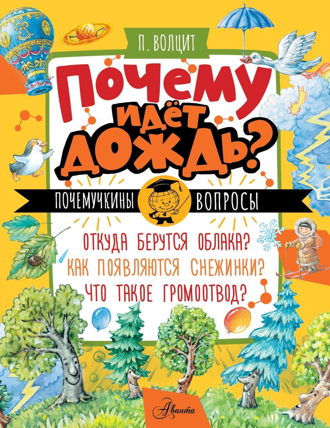 Почему идёт дождь? [Цифровая книга]