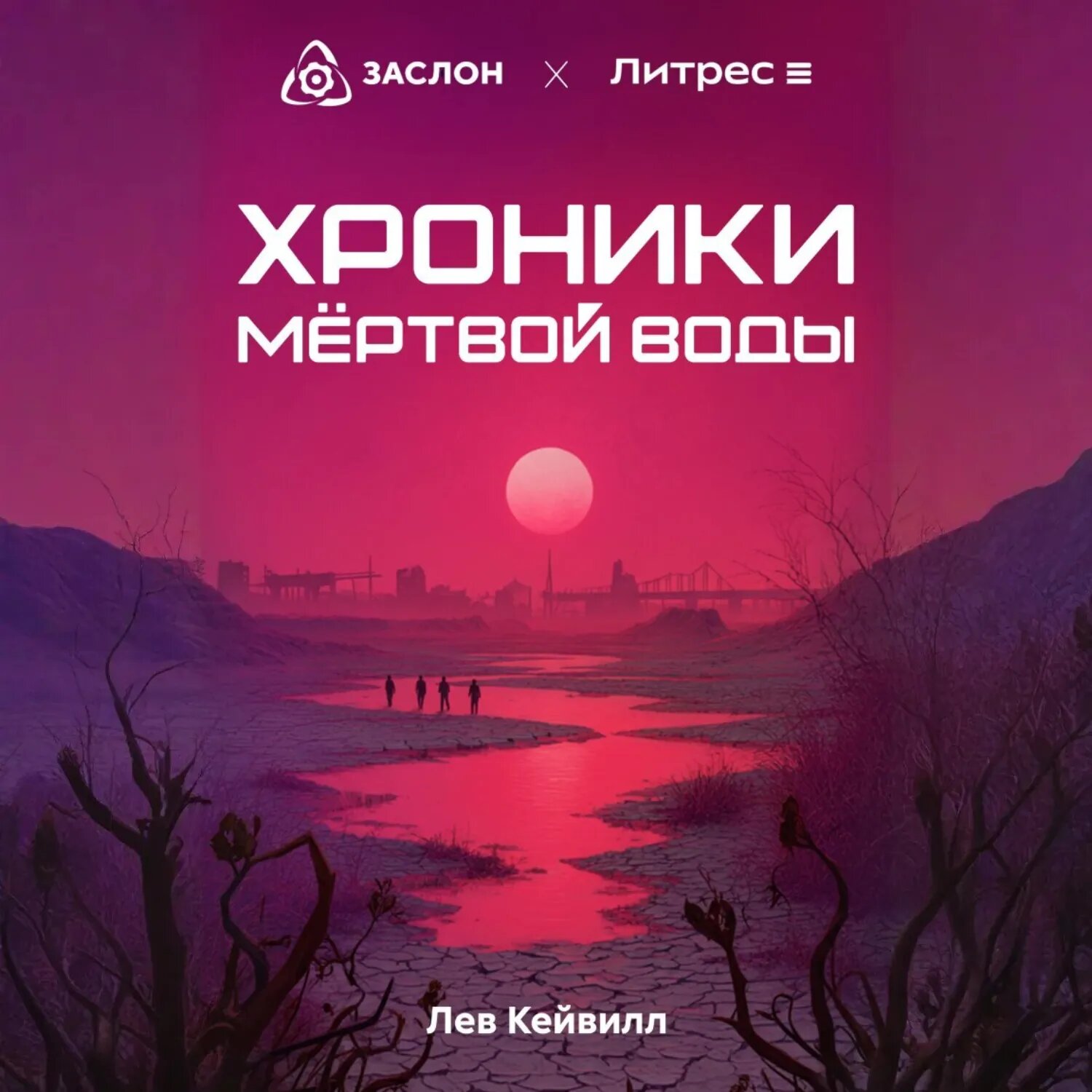 Хроники мёртвой воды [Аудиокнига]