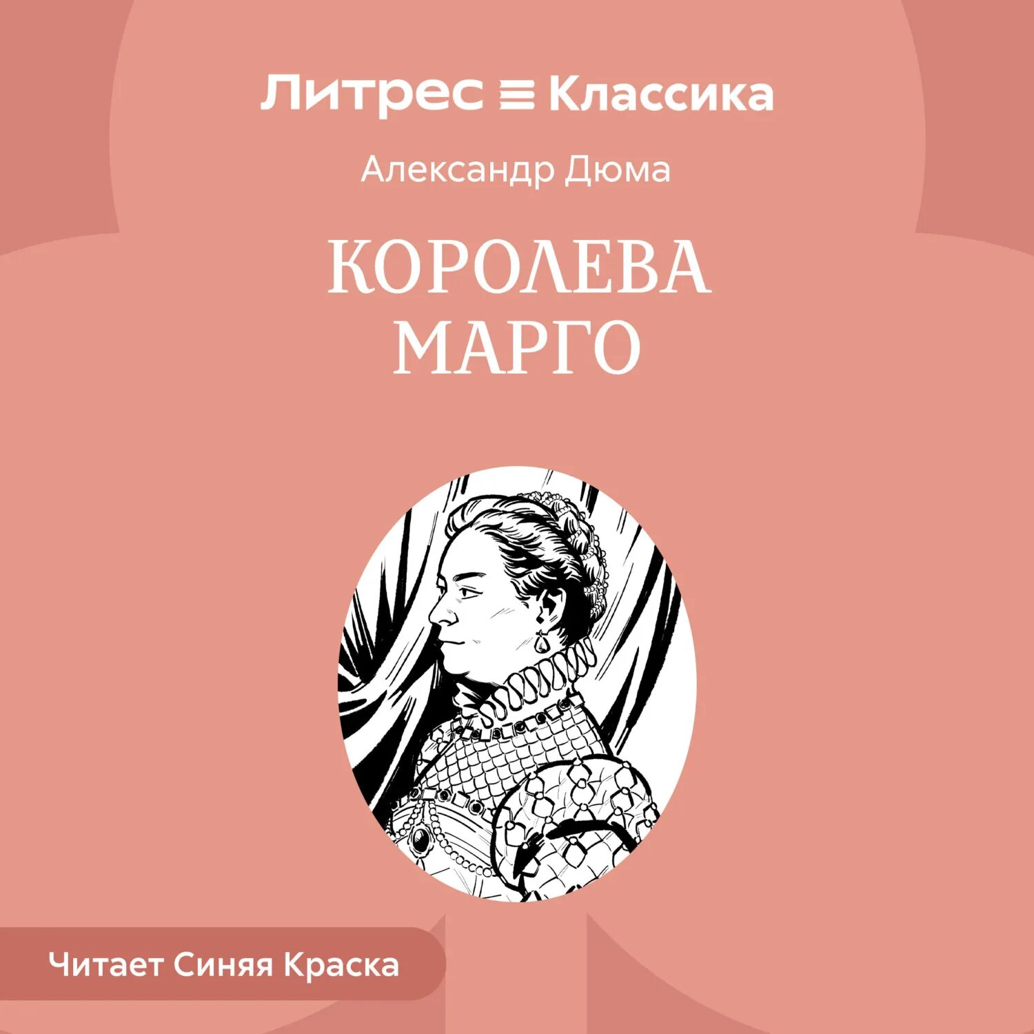 Королева Марго [Аудиокнига]