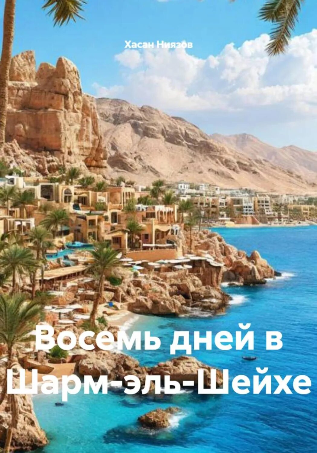 Восемь дней в Шарм-эль-Шейхе [Цифровая книга]