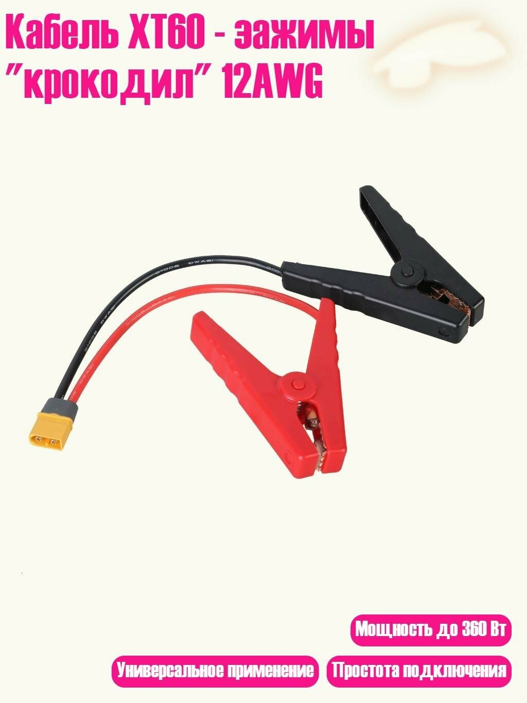 Кабель XT60 - зажимы "крокодил" 12AWG, 25cm