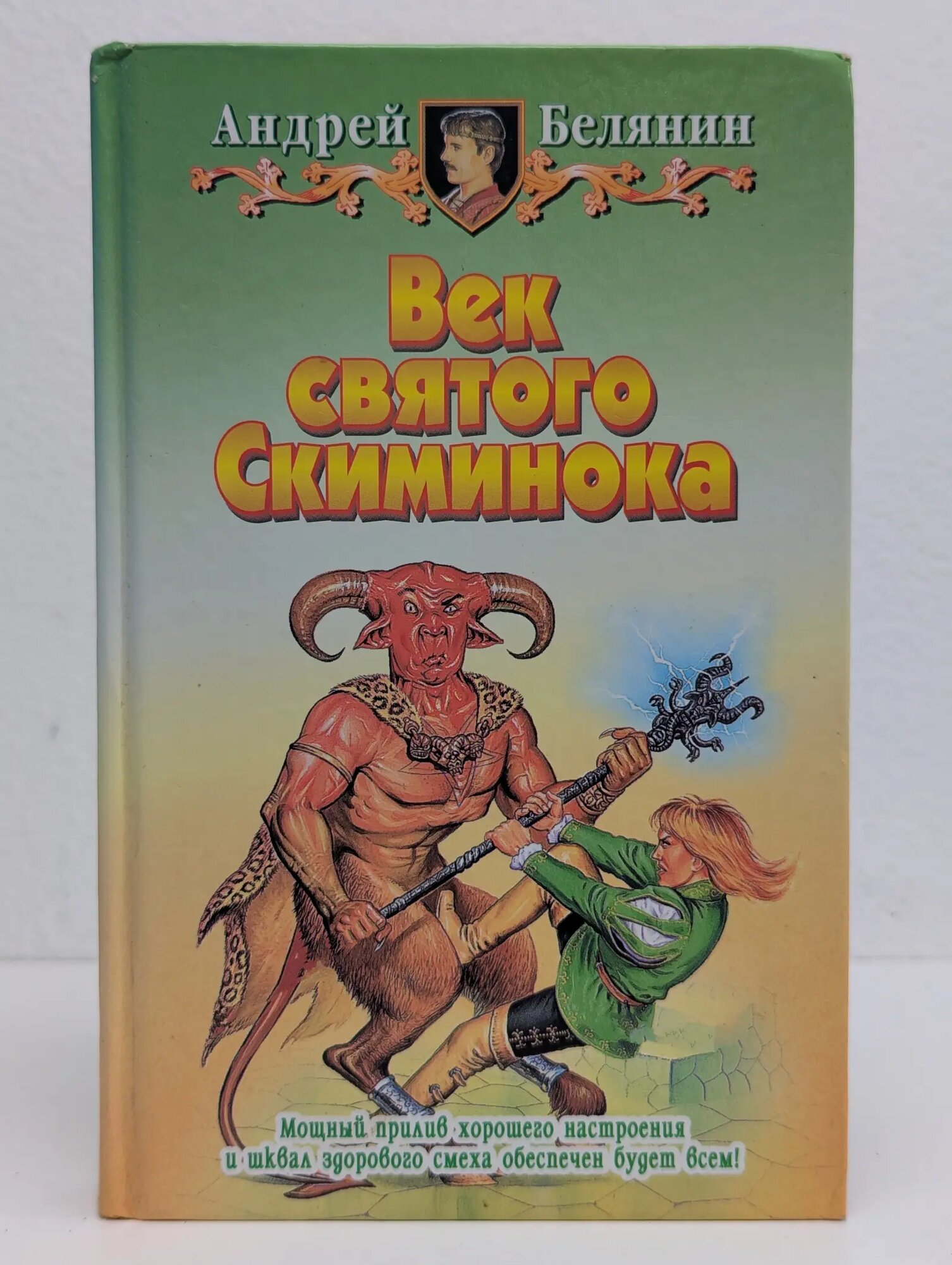 Век святого Скиминока Белянин Андрей Олегович 2003